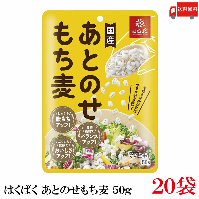 【商品説明】はくばく あとのせもち麦 50g 調理いらずで使えるもち麦です。 もち麦は国産を使用。 既に茹で加工がしてあるので サラダやスープにあとのせするだけ。 もち麦はしっかりと弾力があるので 満足感が得られ、水溶性・不溶性の食物繊維で...