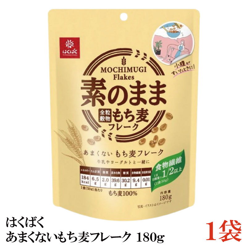 【商品説明】はくばく あまくないもち麦フレーク 180g からだにやさしく、からだにおいしい、 あまくないシンプルなシリアルです。 1.もち麦を浅焼き焙煎し、”ザクザクッ”とした食感で食べやすい！ 2.1食50gで食物繊維9.4g！1日目標...