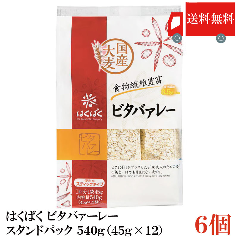 【商品説明】はくばく ビタバァーレー スタンドパック 540g（45g×12） 精麦100g当たり ビタミンB1を1.8mg強化してあります。 本品30gを召し上がると、 成人1日のビタミンB1所要量1.0mgの約3分の1を補給することが出...