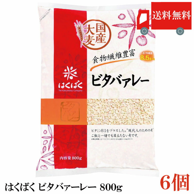 【商品説明】はくばく ビタバァーレー 800g 精麦100g当たり ビタミンB1を1.8mg強化してあります。 本品30gを召し上がると、 成人1日のビタミンB1所要量1.0mgの約3分の1を補給することが出来ます。 ビタミンを加えているた...