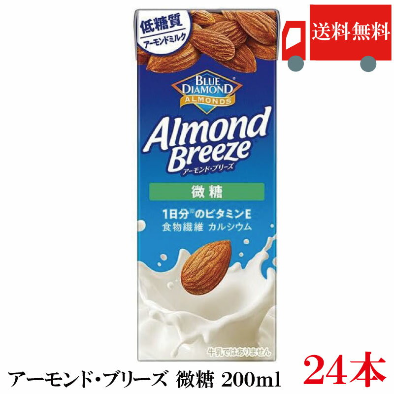 【賞味期限】2026/06/05 【商品説明】 ブルーダイヤモンド アーモンド・ブリーズ 微糖 200ml カリフォルニア契約農園アーモンド使用の アーモンドミルク（※牛乳ではありません）。 アーモンドの香ばしい香りとコクがありつつ、 後切...