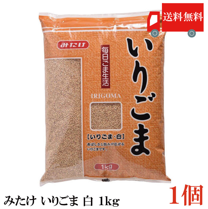 【賞味期限】2026/4/5 【商品説明】みたけ いりごま 白 1kg 厳選した胡麻を丹念に煎りました。香りと旨みが広がります。 【みたけ ごま いりごま 白 1kg 送料無し 送料無 送料込み 送料込】品名 みたけ いりごま 白 1kg ...