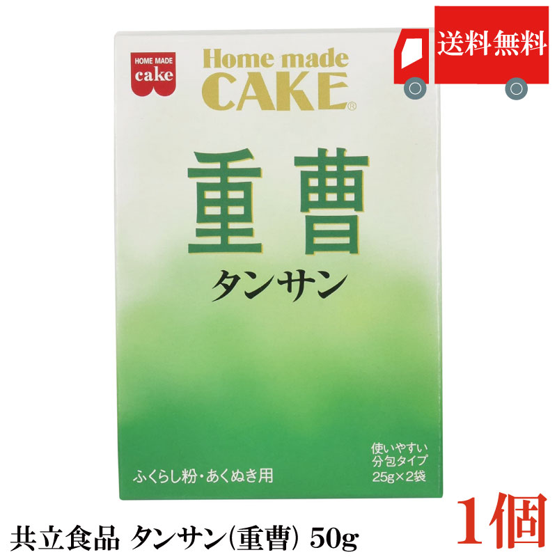 【賞味期限】2026/3/13 本商品はメール便発送にて送料無料の為、 お支払い方法が代金引換の場合、 地域別の別途送料がかかりますのであらかじめご了承下さい。 【商品説明】共立食品 タンサン (重曹) 50g (25g×2袋入) 重曹(タ...