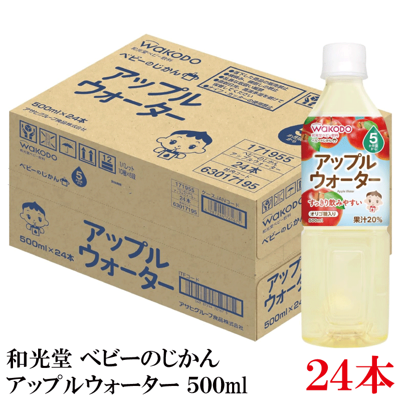 【ご注意】 ※こちらの商品は輸送中包装やのしなどに崩れや破れなど生じる可能性がございます為 のし掛けや包装につきましてはお断りしております。 【商品説明】 和光堂 ベビーのじかん アップルウォーター 500ml（5ヶ月頃から） 甘すぎず、す...