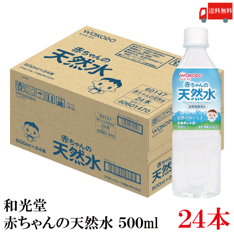【ご注意】 ※こちらの商品は輸送中包装やのしなどに崩れや破れなど生じる可能性がございます為 のし掛けや包装につきましてはお断りしております。 【商品説明】 和光堂 ベビーのじかん 赤ちゃんの天然水 500ml（0ヶ月頃から） 赤ちゃんの飲用...