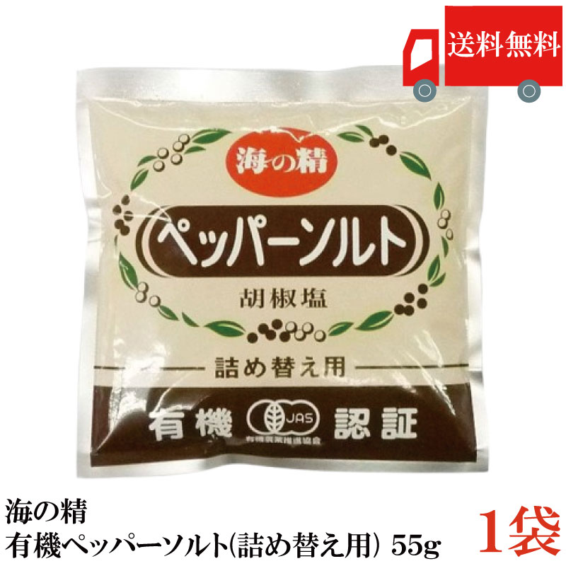 【ご注意】 ※メール便発送の為、 お支払方法が代金引換の場合は別途地域別送料が掛かります。 【商品説明】 海の精 有機ペッパーソルト(詰め替え用) 55g 伝統焼塩に海の精焙煎の有機黒＆白胡椒をブレンド 「海の精 やきしお」に、有機ペッパー...