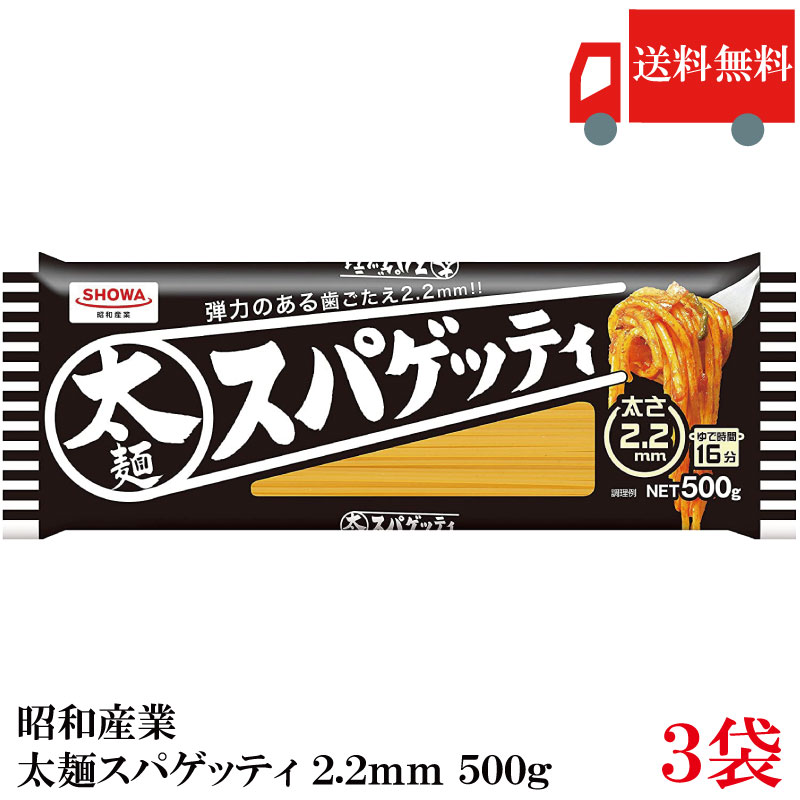 【商品説明】昭和産業 パスタ 太麺スパゲッティ 2.2mm 500g 強力小麦粉とデュラム小麦の セモリナを使用したスパゲッティです。 デュラムセモリナ100%とは異なる弾力、 コシがあります。 2.2mmは、しっかりとした歯応え、 食べ応...