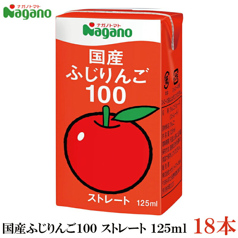 【商品説明】ナガノトマト 国産 ふじりんご100 125ml 国産"ふじりんご"を100%使用し、 そのまま搾ったジュースです。 ふじりんごならではのやさしい味わいをお楽しみください。 【ナガノトマト naganotomato 長野 国産 ...