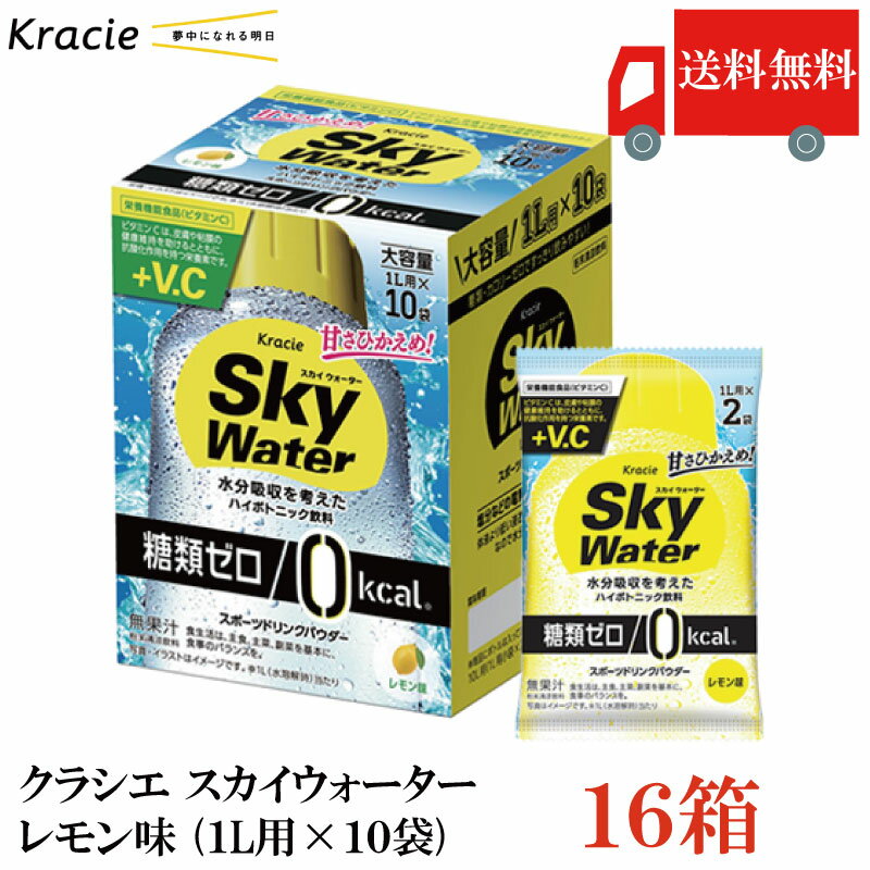 【商品説明】 クラシエ スカイウォーター レモン味 （1L用×10袋） 毎日の水分補給に！ 塩分などの電解質を配合した粉末タイプのスポーツドリンクです。 体液より低い低浸透圧（ハイポトニック）なので水分をすばやく補給いただけます。 糖類・カ...
