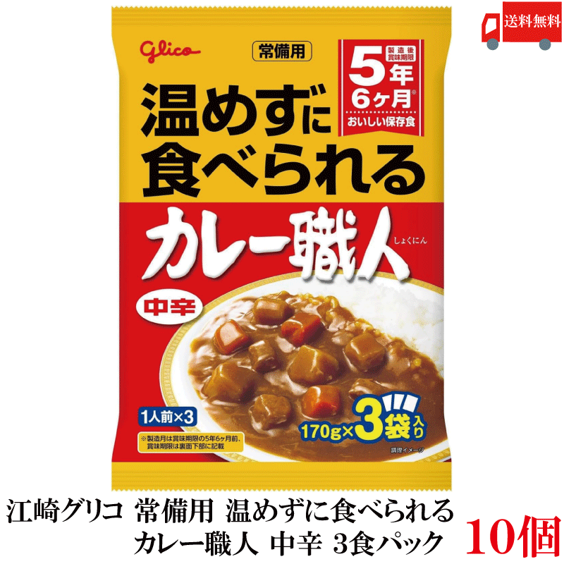 【商品説明】 常備用 温めずに食べられる カレー職人 中辛 3食パック 植物油脂を使っているので、 常温でもなめらかでおいしいカレーです。 火が使えないなどの非常時に、 そのままかけて食べられます。 温めてもおいしく召し上がれます。 メーカ...