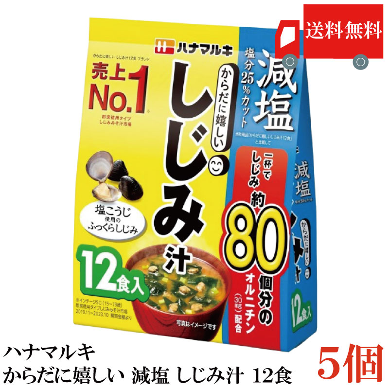 【商品説明】ハナマルキ 減塩 からだに嬉しい しじみ汁 12食 1食当たり、しじみ約80個分の オルニチンを配合した減塩タイプのしじみ汁。 12食入り。 「からだに嬉しいしじみ汁12食」と比較し、 塩分25％カット。 具材はしじみ、ねぎ、わ...