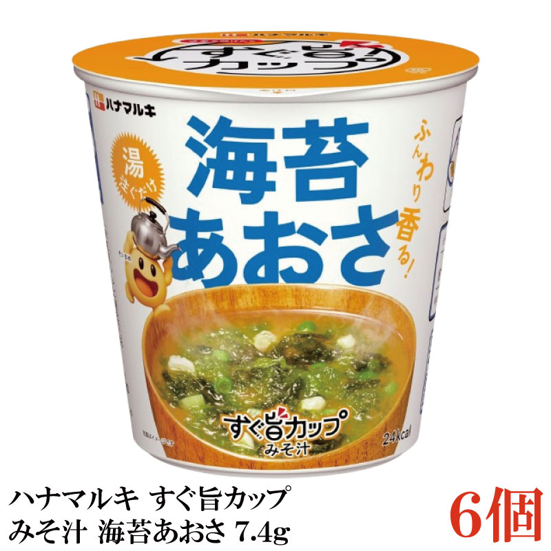 【商品説明】ハナマルキ すぐ旨 カップ みそ汁 海苔あおさ 7.4g フタをあけて熱湯0分、 すぐに旨いカップみそ汁です。 小袋なしで従来のカップみそ汁よりも プラスチック40％削減。 海苔とあおさがふんわり香る一杯です。 【ハナマルキ す...