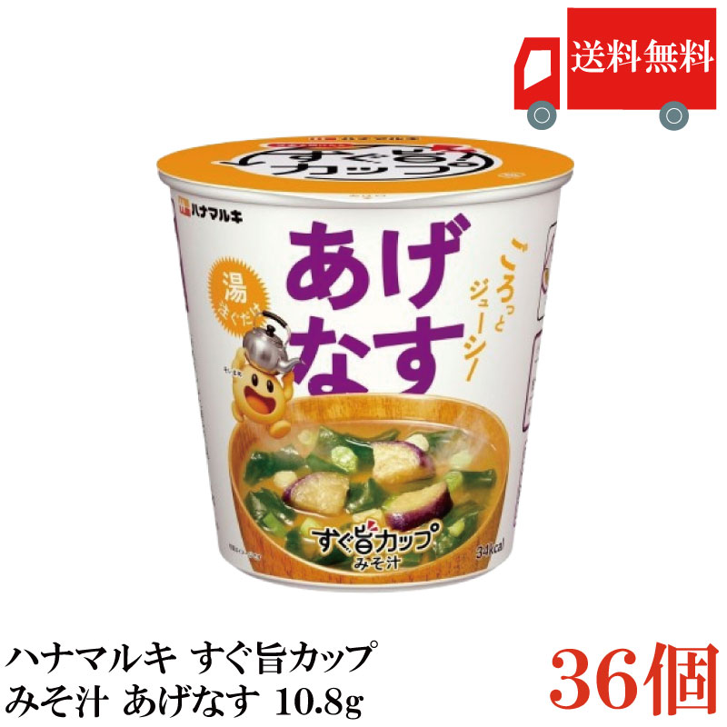 【商品説明】ハナマルキ すぐ旨 カップ みそ汁 あげなす 10.8g フタをあけて熱湯0分、 すぐに旨いカップみそ汁です。 小袋なしで従来のカップみそ汁よりも プラスチック40％削減。 あげなすがごろっとジューシーな一杯です。 【ハナマルキ...