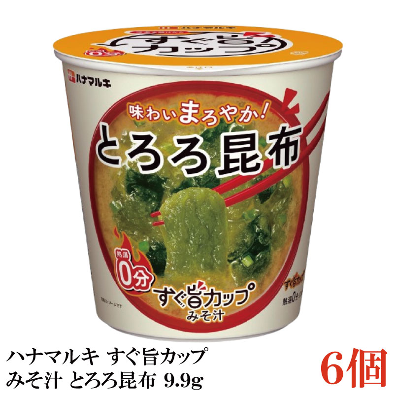 【商品説明】ハナマルキ すぐ旨 カップ みそ汁 とろろ昆布 9.9g フタをあけて熱湯0分、 すぐに旨いカップみそ汁です。 小袋なしで従来のカップみそ汁よりも プラスチック40％削減。 とろろ昆布の味わいがまろやかな一杯です。 【ハナマルキ...