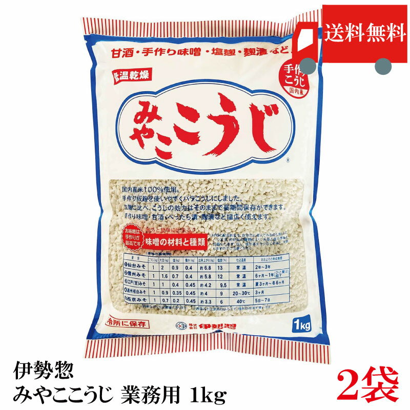 【商品説明】 伊勢惣 みやここうじ 業務用 1kg 箱盛り板こうじをほぐしたバラこうじです。 板こうじ同様、甘酒、塩こうじ、 手作り味噌など幅広くご利用いただけます。 手作り味噌にはこちらが便利です。 【伊勢惣 みやここうじ 業務用 麴 糀...
