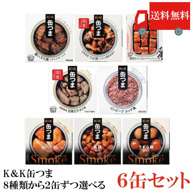 【ご注意】 ※メール便発送の為、 お支払方法が代金引換の場合は別途地域別送料が掛かります。 【商品説明】 KK缶つま 8種類から2缶ずつ選べる6缶セット 缶つまは、お酒に合う厳選された素材や、 素材を活かした製法、メニューづくりにこだわり続...