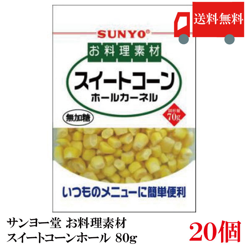 【商品説明】 サンヨー堂 お料理素材 スイートコーンホール 80g 面倒な下ごしらえ無くご使用いただけるお料理素材です。 スイートコーンをそのままパックしておりますので、 幅広くお料理にご使用しやすくなっております。 【サンヨー堂 SANY...