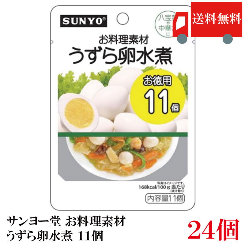 【商品説明】 サンヨー堂 お料理素材うずら卵水煮 11コ入り うずら卵水煮はソフトな舌ざわりで 面倒な皮むき不要の便利素材です。 スタンディングパウチの使いきりサイズです。 【サンヨー堂 SANYO お料理素材 うずら 鶉 うずらの卵 うず...