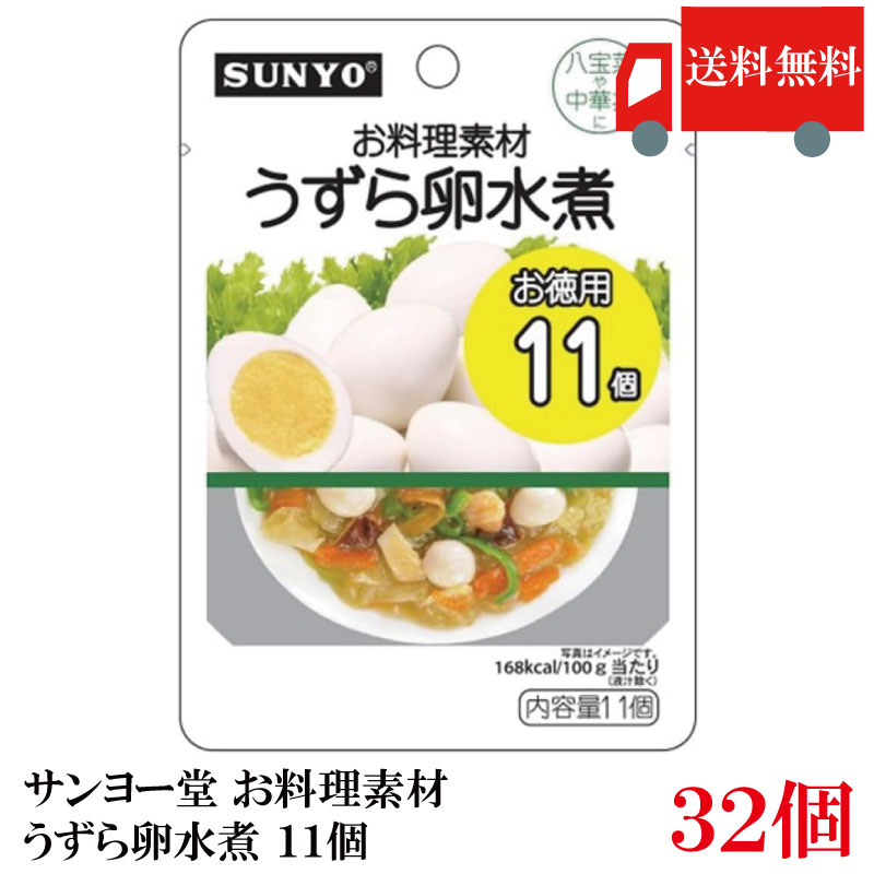 【商品説明】 サンヨー堂 お料理素材うずら卵水煮 11コ入り うずら卵水煮はソフトな舌ざわりで 面倒な皮むき不要の便利素材です。 スタンディングパウチの使いきりサイズです。 【サンヨー堂 SANYO お料理素材 うずら 鶉 うずらの卵 うず...