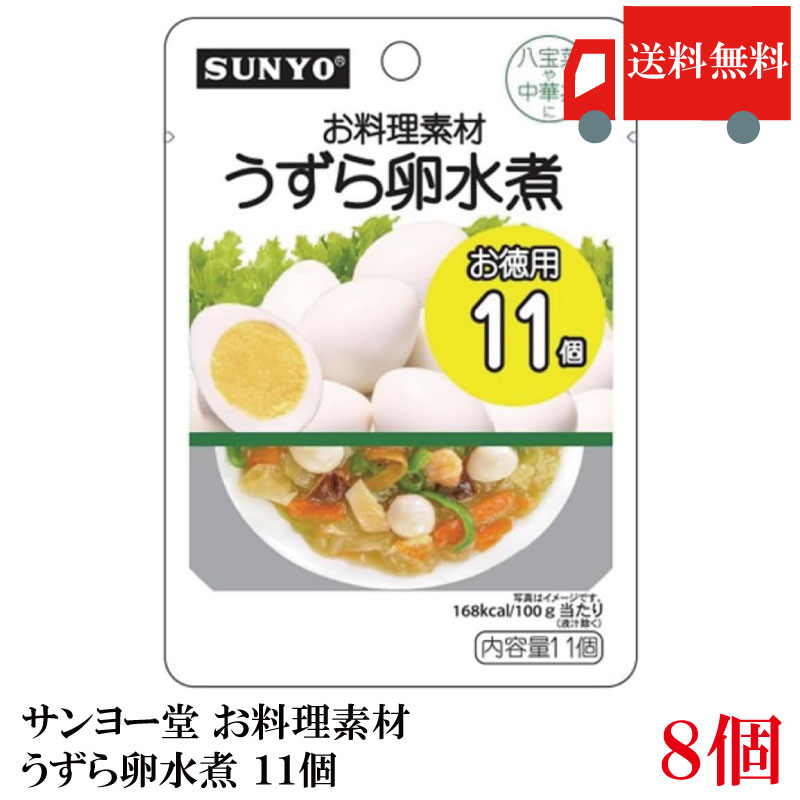 【商品説明】 サンヨー堂 お料理素材うずら卵水煮 11コ入り うずら卵水煮はソフトな舌ざわりで 面倒な皮むき不要の便利素材です。 スタンディングパウチの使いきりサイズです。 【サンヨー堂 SANYO お料理素材 うずら 鶉 うずらの卵 うず...