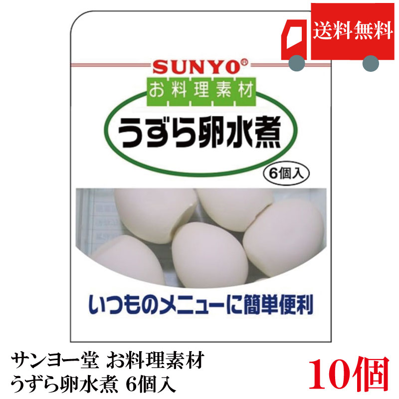 【商品説明】 サンヨー堂 お料理素材うずら卵水煮 6コ入り うずら卵水煮はソフトな舌ざわりで 面倒な皮むき不要の便利素材です。 スタンディングパウチの使いきりサイズです。 【サンヨー堂 SANYO お料理素材 うずら 鶉 うずらの卵 うずら...