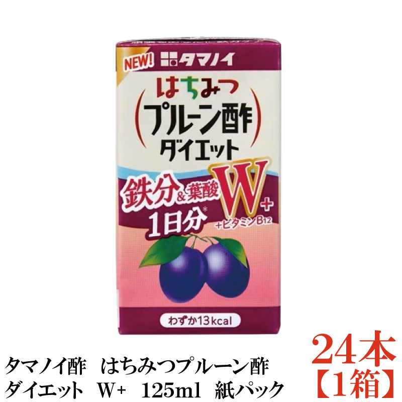 【箱JAN】4902087223692 【商品説明】 タマノイ酢 はちみつプルーン酢ダイエット W+ 紙パック 125ml 手軽に鉄分を補給したい。 でも、鉄分は摂りにくいイメージがありますよね。 そんな方におすすめなのが「はちみつプルーン...