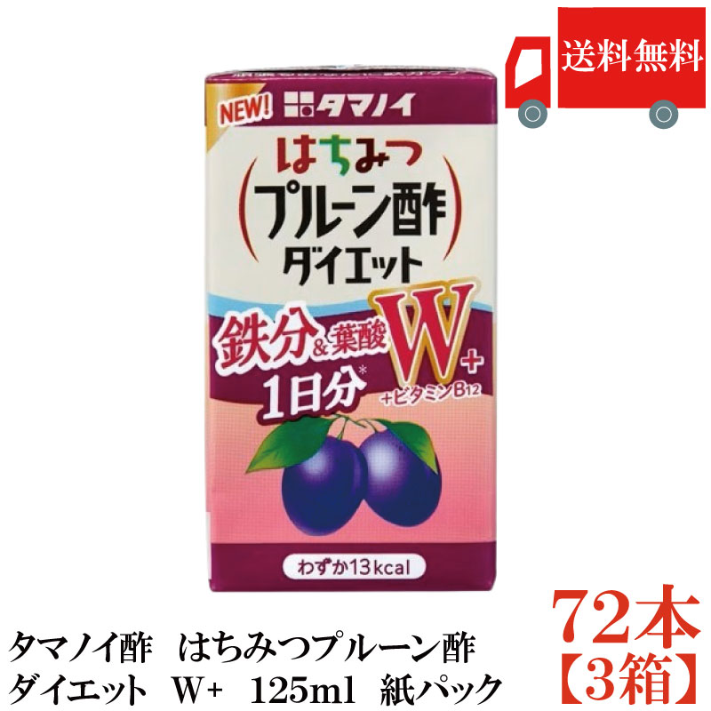 【箱JAN】4902087223692 【商品説明】 タマノイ酢 はちみつプルーン酢ダイエット W+ 紙パック 125ml 手軽に鉄分を補給したい。 でも、鉄分は摂りにくいイメージがありますよね。 そんな方におすすめなのが「はちみつプルーン...
