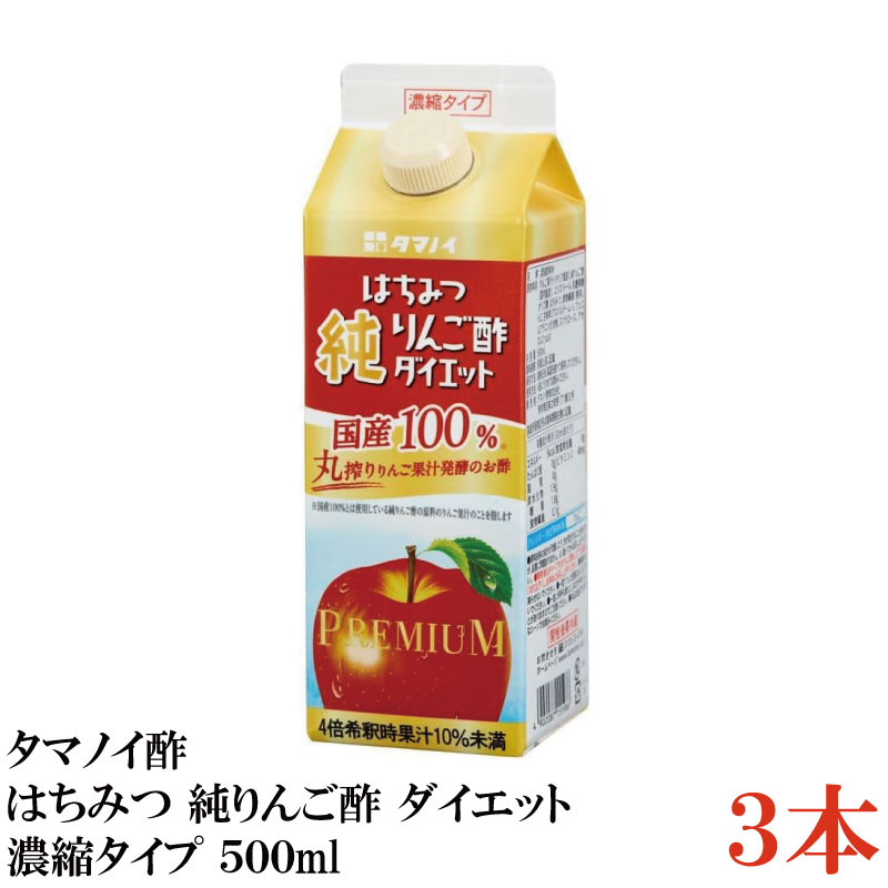 【商品説明】 タマノイ酢 はちみつ 純りんご酢 ダイエット 4倍濃縮タイプ 500ml 【特徴】 今話題の飲む純りんご酢をお届けします。 純りんご酢とは、りんご果汁のみを発酵させて作られたりんご酢のことです。 本商品のお酢は、100％国産り...