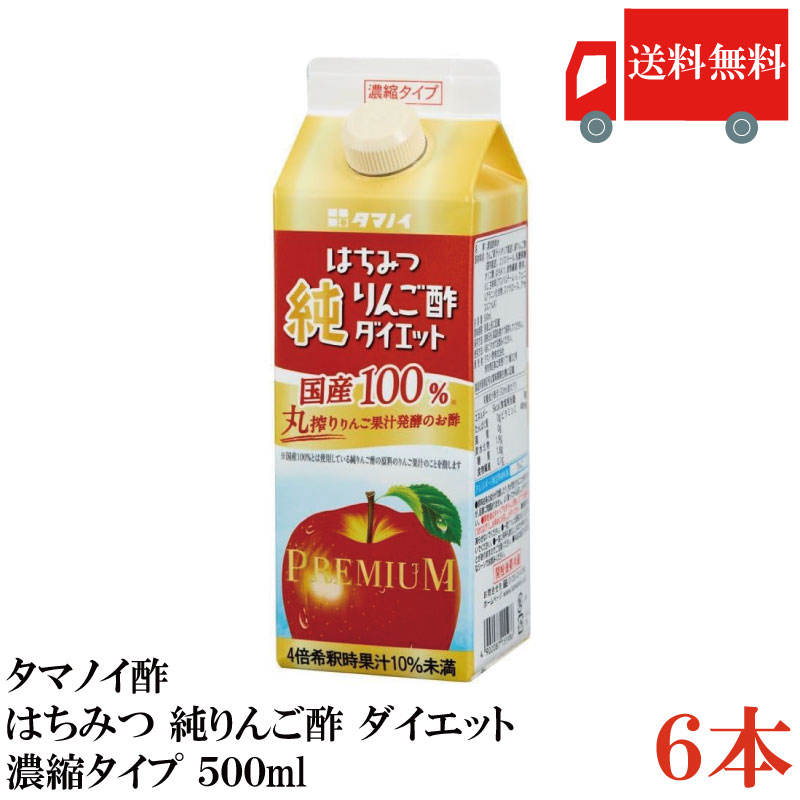 【商品説明】 タマノイ酢 はちみつ 純りんご酢 ダイエット 4倍濃縮タイプ 500ml 【特徴】 今話題の飲む純りんご酢をお届けします。 純りんご酢とは、りんご果汁のみを発酵させて作られたりんご酢のことです。 本商品のお酢は、100％国産り...