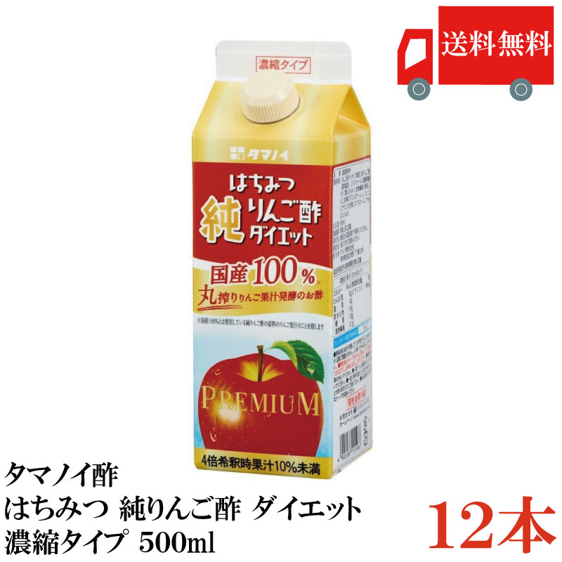 【商品説明】 タマノイ酢 はちみつ 純りんご酢 ダイエット 4倍濃縮タイプ 500ml 【特徴】 今話題の飲む純りんご酢をお届けします。 純りんご酢とは、りんご果汁のみを発酵させて作られたりんご酢のことです。 本商品のお酢は、100％国産り...