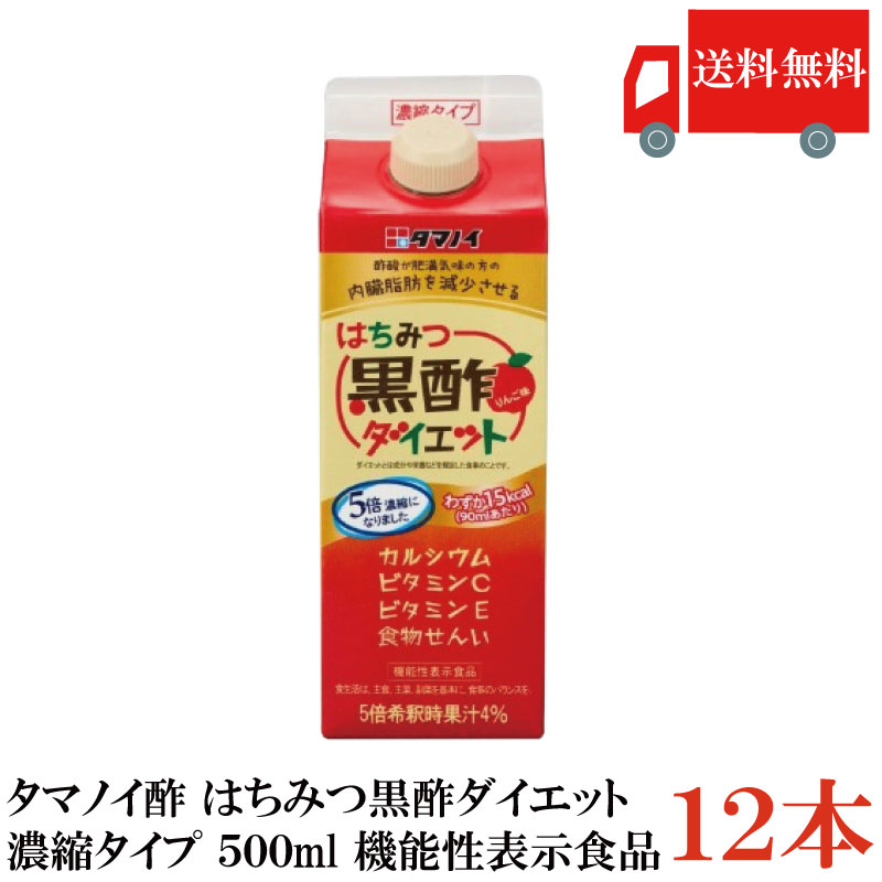 【商品説明】 タマノイ酢 はちみつ黒酢ダイエット 5倍濃縮タイプ 500ml 【機能性表示食品にリニューアル！】 はちみつ黒酢ダイエット濃縮タイプが、「酢酸が肥満気味の方の内臓脂肪を減少させる」 機能性表示食品へとリニューアルしました。 ま...