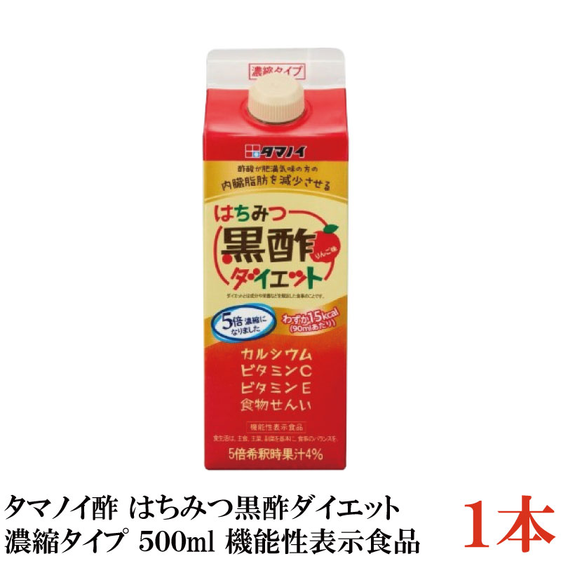 【商品説明】 タマノイ酢 はちみつ黒酢ダイエット 5倍濃縮タイプ 500ml 【機能性表示食品にリニューアル！】 はちみつ黒酢ダイエット濃縮タイプが、「酢酸が肥満気味の方の内臓脂肪を減少させる」 機能性表示食品へとリニューアルしました。 ま...