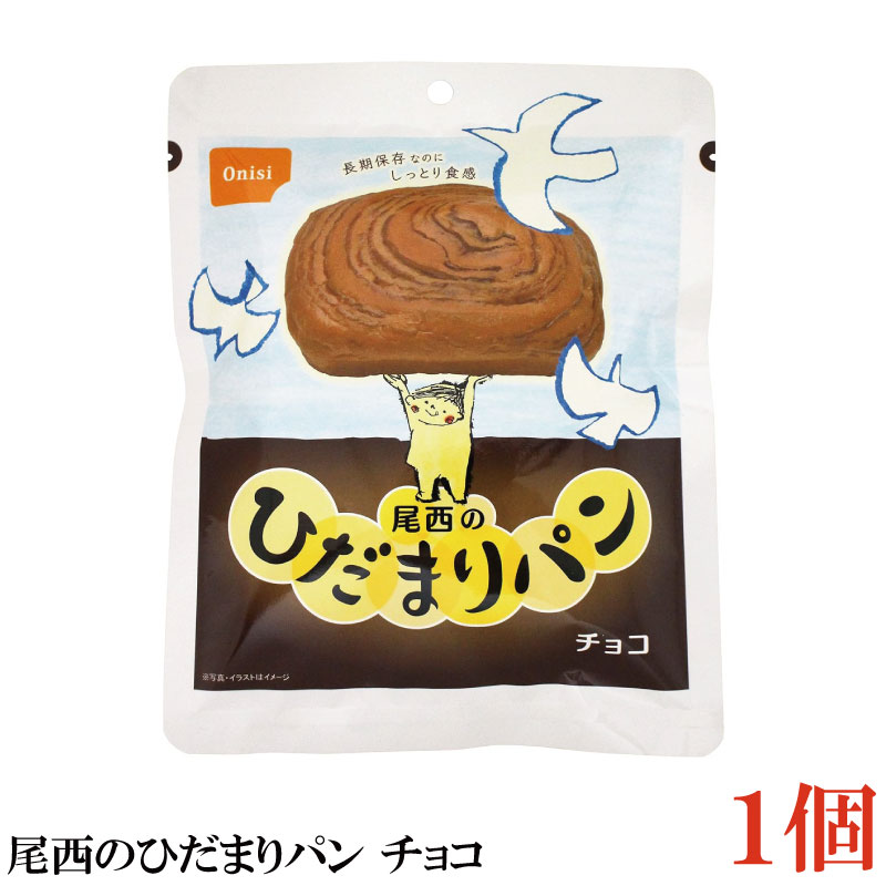 【商品説明】 尾西食品 尾西のひだまりパンチョコ 定番チョコ味の保存パン。 パネトーネ種に含まれる乳酸菌、および気密性の高い包材と脱酸素剤により、 長期保存が可能となっております。 【尾西食品 尾西 ひだまりパン チョコ 常備用 非常食 長...