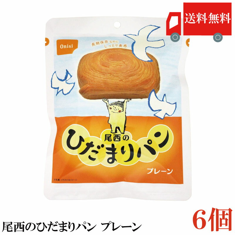 【商品説明】 尾西食品 尾西のひだまりパンプレーン ミルク風味の保存パン。 パネトーネ種に含まれる乳酸菌、および気密性の高い包材と脱酸素剤により、 長期保存が可能となっております。 【尾西食品 尾西 ひだまりパン プレーン 常備用 非常食 ...