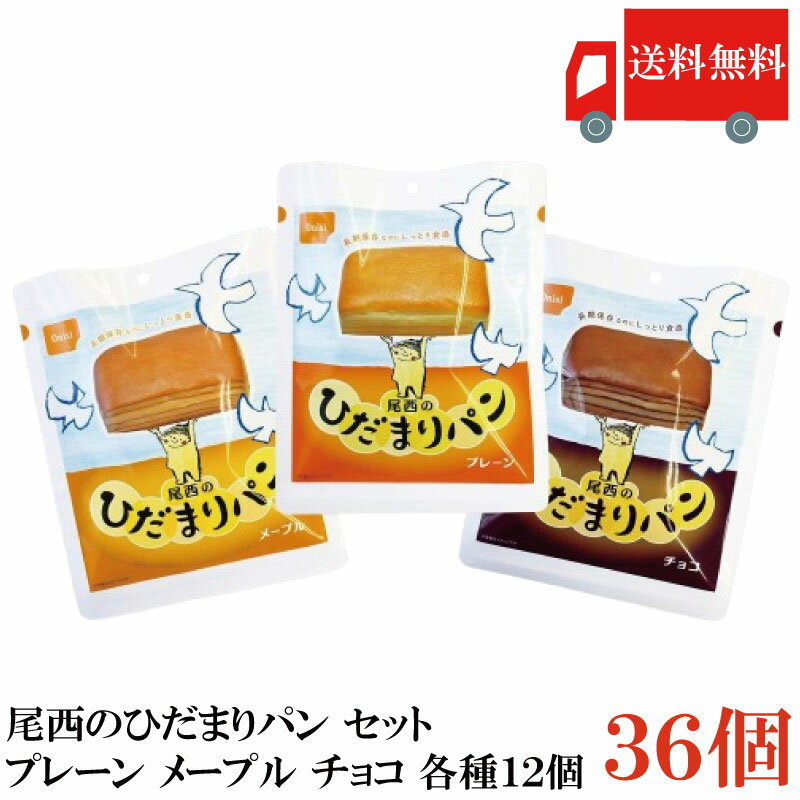 【商品説明】 尾西食品 尾西のひだまりパン プレーン チョコ メープル　各12個【36個セット】 ミルク風味の保存パン。 定番チョコ味の保存パン。 香り高く、コクのあるメープル味の保存パン。 3種類のセットです。 パネトーネ種に含まれる乳酸...