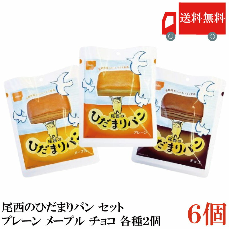 【商品説明】 尾西食品 尾西のひだまりパン プレーン チョコ メープル　各2個【6個セット】 ミルク風味の保存パン。 定番チョコ味の保存パン。 香り高く、コクのあるメープル味の保存パン。 3種類のセットです。 パネトーネ種に含まれる乳酸菌、...