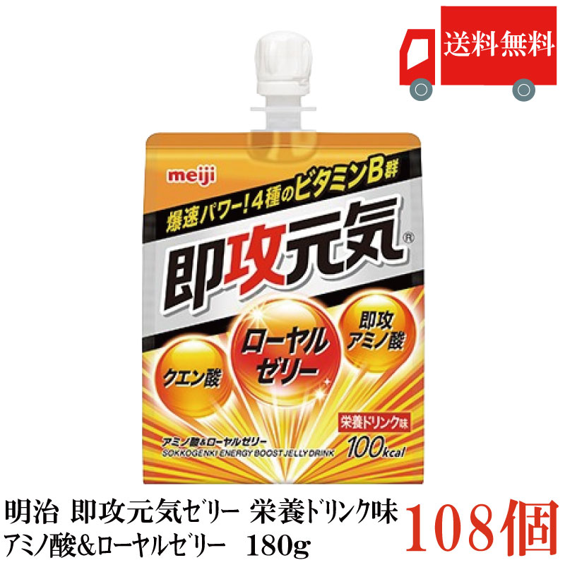 【箱JAN】4902777006680 【商品説明】 明治 即攻元気ゼリー アミノ酸＆ローヤルゼリー 栄養ドリンク味 180g もうひと頑張りしたい時に、パワーと元気をチャージ ●忙しい毎日にうれしいアミノ酸とローヤルゼリー、クエン酸を配合...