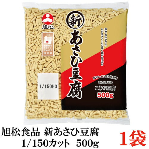 【商品説明】旭松食品 新あさひ豆腐 業務用 1/150 500g×1袋 高野豆腐1枚を60等分した特許製法の減塩製法 （従来当社こうや豆腐比較で塩分ほぼ0g） ソフトな食感の10枚入こうや豆腐です。 鉄分・カルシウム・レジスタントたんぱく質...
