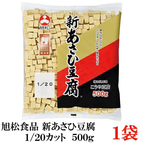 【商品説明】旭松食品 新あさひ豆腐 業務用 1/20 500g×1袋 高野豆腐1枚を20等分した特許製法の減塩製法 （従来当社こうや豆腐比較で塩分ほぼ0g） ソフトな食感の10枚入こうや豆腐です。 鉄分・カルシウム・レジスタントたんぱく質が...