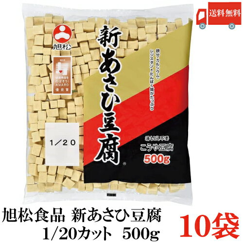 【商品説明】旭松食品 新あさひ豆腐 業務用 1/20 500g×10袋 高野豆腐1枚を20等分した特許製法の減塩製法 （従来当社こうや豆腐比較で塩分ほぼ0g） ソフトな食感の10枚入こうや豆腐です。 鉄分・カルシウム・レジスタントたんぱく質...