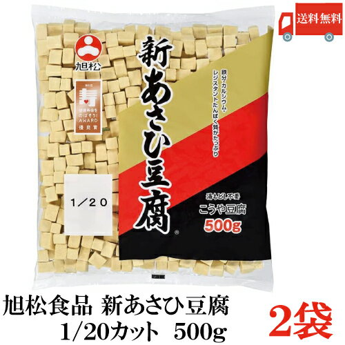 【商品説明】旭松食品 新あさひ豆腐 業務用 1/20 500g×2袋 高野豆腐1枚を20等分した特許製法の減塩製法 （従来当社こうや豆腐比較で塩分ほぼ0g） ソフトな食感の10枚入こうや豆腐です。 鉄分・カルシウム・レジスタントたんぱく質が...