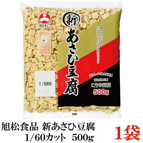 【商品説明】旭松食品 新あさひ豆腐 業務用 1/60 500g×1袋 高野豆腐1枚を60等分した特許製法の減塩製法 （従来当社こうや豆腐比較で塩分ほぼ0g） ソフトな食感の10枚入こうや豆腐です。 鉄分・カルシウム・レジスタントたんぱく質が...