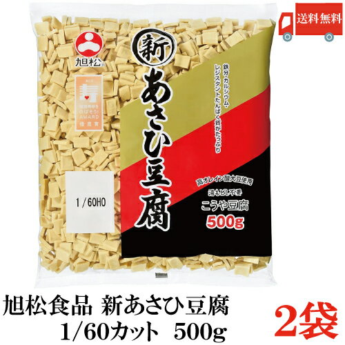 【商品説明】旭松食品 新あさひ豆腐 業務用 1/60 500g×2袋 高野豆腐1枚を20等分した特許製法の減塩製法 （従来当社こうや豆腐比較で塩分ほぼ0g） ソフトな食感の10枚入こうや豆腐です。 鉄分・カルシウム・レジスタントたんぱく質が...