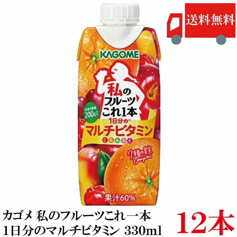 箱JAN：4901306300640 【商品説明】 カゴメ 私のフルーツこれ一本 1日分のマルチビタミン 330ml オレンジのおいしさを楽しみながら、 手軽にビタミン※1をチャージできる、 1日分の果実※2を使用した果汁入り飲料。 フルー...