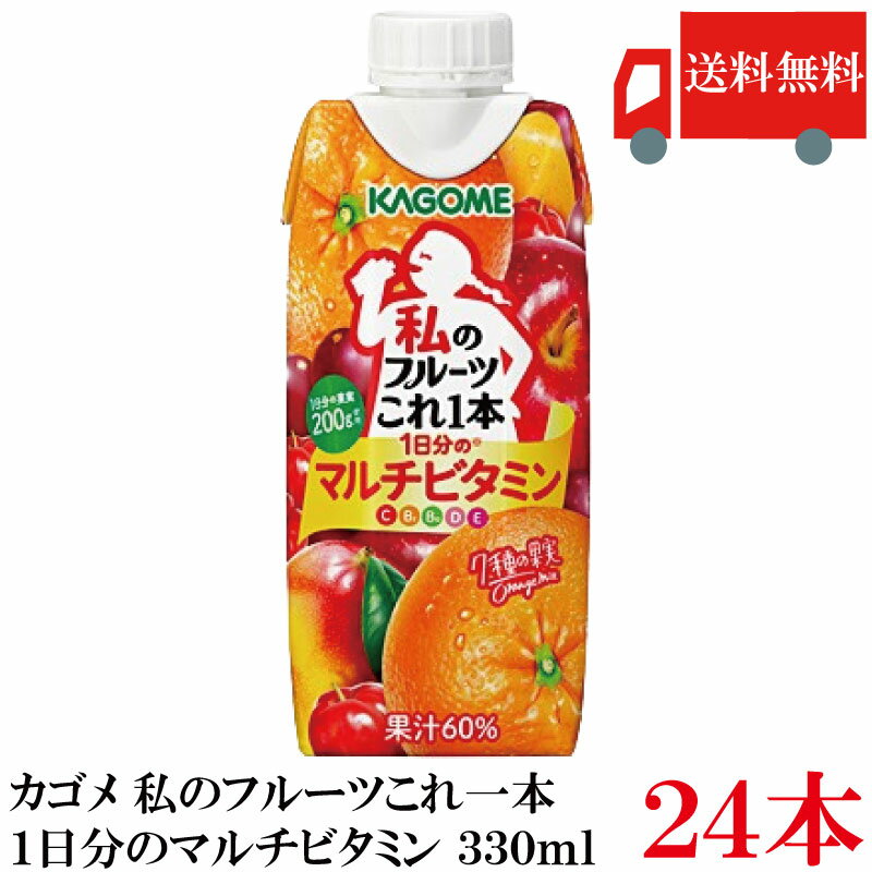 箱JAN：4901306300640 【商品説明】 カゴメ 私のフルーツこれ一本 1日分のマルチビタミン 330ml オレンジのおいしさを楽しみながら、 手軽にビタミン※1をチャージできる、 1日分の果実※2を使用した果汁入り飲料。 フルー...