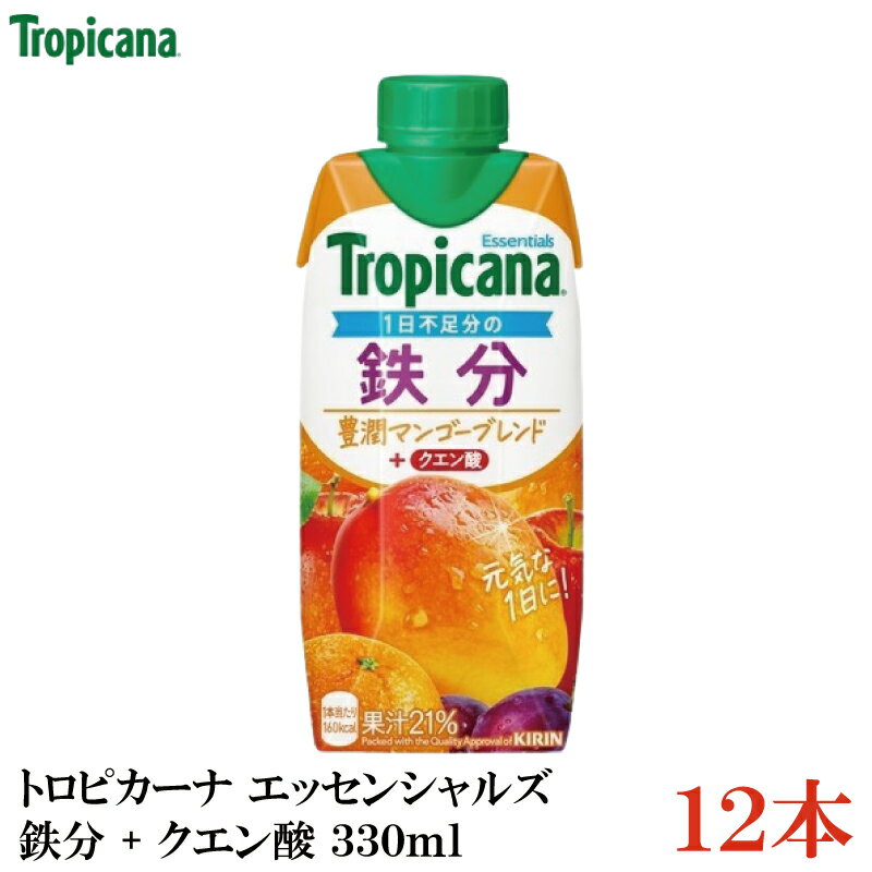 【商品説明】 キリン トロピカーナ エッセンシャルズ 鉄分 + クエン酸 330ml 不足しがちな成分を おいしく手軽に補える果実飲料シリーズ 「トロピカーナエッセンシャルズ」 甘く熟したマンゴーをベースに、 プルーンなどの果実と合わせた、...