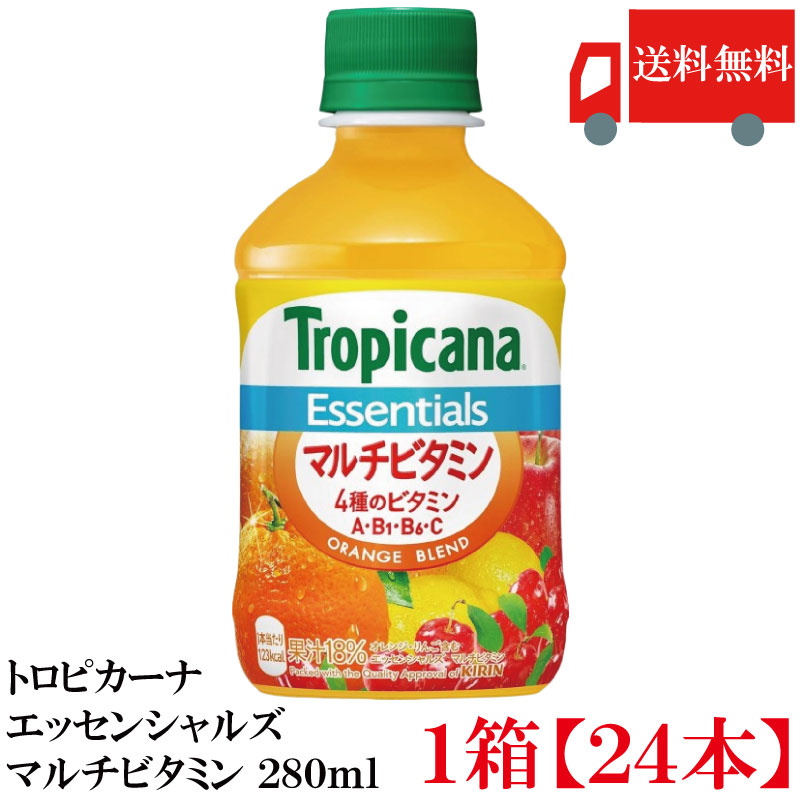 【箱JAN】4909411089078 【商品説明】 キリン トロピカーナ エッセンシャルズマルチビタミン 280ml ×1箱【24本】 ・1本当たりに1日不足分のビタミン4種（A，B1，B6，C）入り ・オレンジがベースのさわやかな果実ブ...