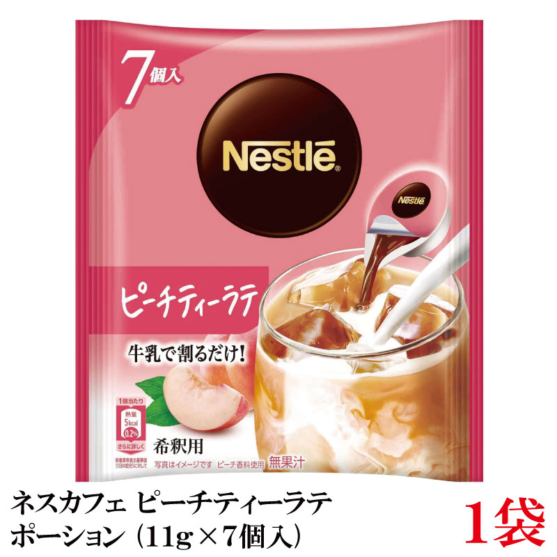 【商品説明】 ネスカフェ ピーチティーラテ ポーション (11g×7個入) 牛乳で割るだけ! 桃の甘い香りと 味わいが紅茶にマッチしたフルーツティーラテ 冷たい水または牛乳（150ml～180ml）を注いでください。 【ネスレ Nestle...