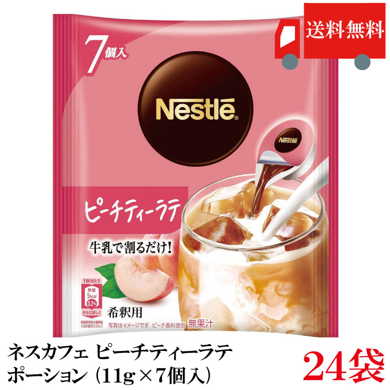【商品説明】 ネスカフェ ピーチティーラテ ポーション (11g×7個入) 牛乳で割るだけ! 桃の甘い香りと 味わいが紅茶にマッチしたフルーツティーラテ 冷たい水または牛乳（150ml～180ml）を注いでください。 【ネスレ Nestle...