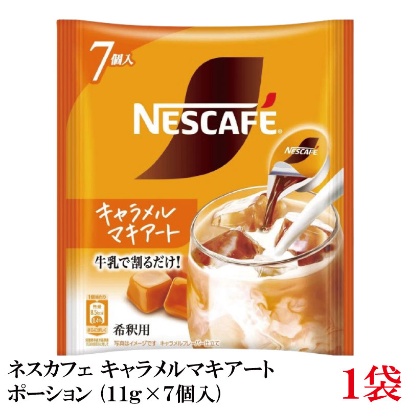 【商品説明】 ネスカフェ キャラメルマキアート ポーション (11g×7個入) 牛乳で割るだけ!豊かな香りと ほろ苦い風味の贅沢アイスキャラメルマキアート 冷たい水または牛乳（150ml～180ml）を注いでください。 【nescafe キ...